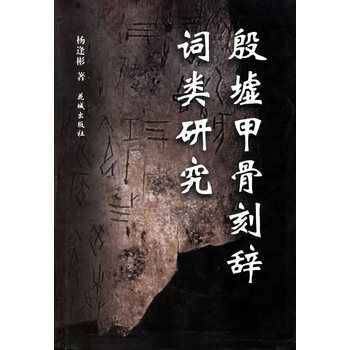 殷墟甲骨刻辞词类研究【正版图书】