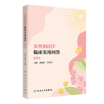 女性和HIV临床实用问答（第2版）