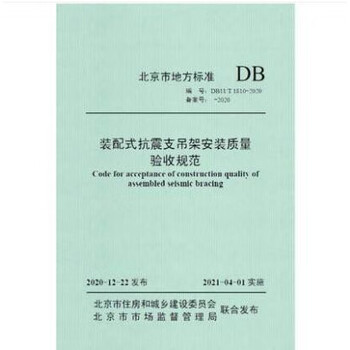 DB11/T 1810-2020 装配式抗震支吊架安装质量验收规范