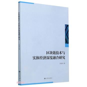 正版 区块链技术与实体经济深度融合研究9787510899065
