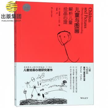 儿童与图画(解析儿童绘画心理)