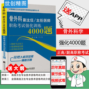 2022骨外科副主任医师主任医师高级职称考试强化训练4000题骨科晋升副高正高卫生资格考试题库卷