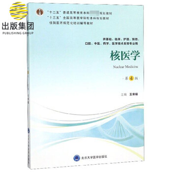 核医学(供基础临床护理预防口腔中医药学医学技术类等专业用第4版)