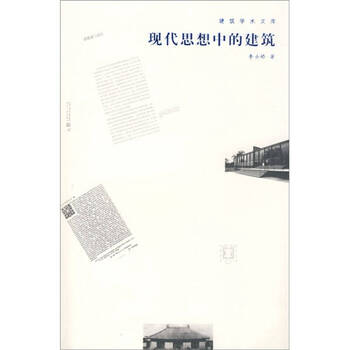 现代思想中的建筑【新华书店，售后无忧】