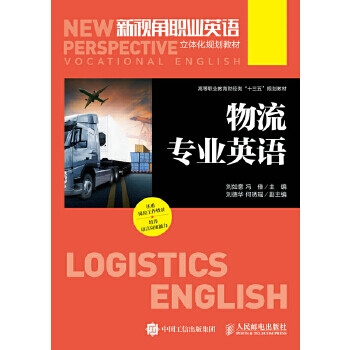 物流专业英语 刘如意冯佳 人民邮电出版社