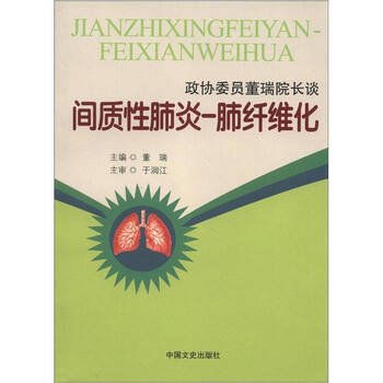 政协委员董瑞院长谈 间质性肺炎 肺纤维化 董瑞