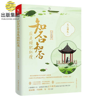 知否知否应是绿肥红瘦(2十年闺阁)