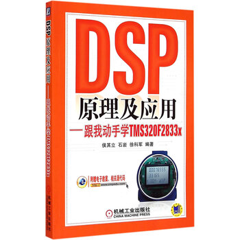 DSP原理及应用 跟我动手学TMS320F2833x【正版图书】