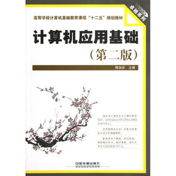 计算机应用基础(第二版)