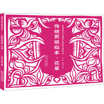 传统剪纸临本·花草 陈山桥,陈喜炜 编 书籍