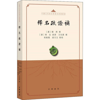 释名疏证补 图书