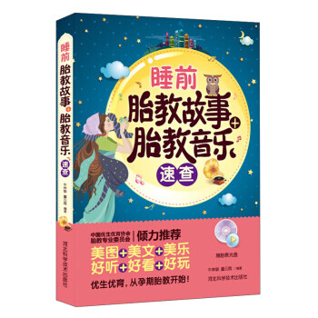 睡前胎教故事+胎教音乐速查 牛林敬,董云霞