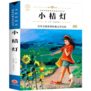 小桔灯（新版）中小学生三四五六七年级课外书籍无障碍阅读名著儿童文学青少年读物故事书