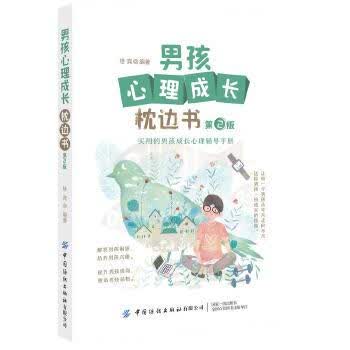 男孩心理成长枕边书(第2版)9787518073757