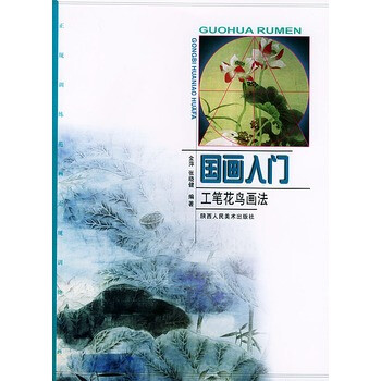 国画入门 工笔花鸟画法