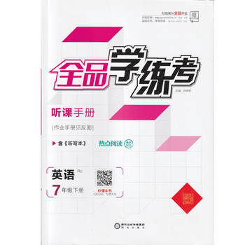 2022春全品学练考 英语 七\/7年级下册 人教RJ版 含《听写本》 适用人教RJ版教材，北京地区版，非京顾客请慎购