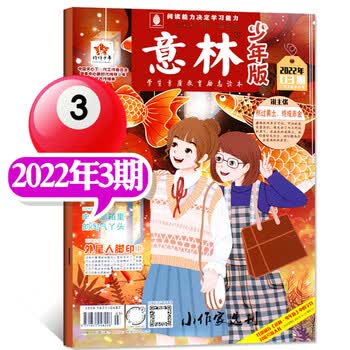 意林少年版杂志2022年6月下第12期 （另有预售及2021年往期可选）小学初中生作文素材课外阅读儿童文学期刊【单本】 2022年2月上第3期