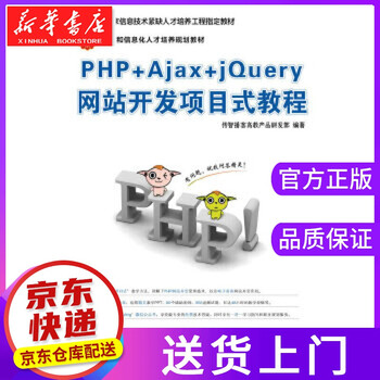【正版图书】PHP+Ajax+jQuery网站开发项目式教程 传智播客高教产品研发部 人民邮电出版社