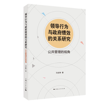 正版 领导行为与政府绩效的关系研究 9787208154452
