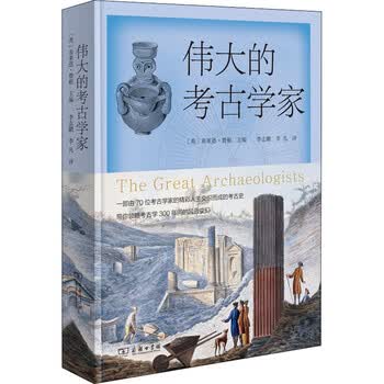 伟大的考古学家 图书