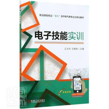 电子技能实训 王文利 机械工业出版社 9787111667773 电子与通信 书籍