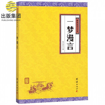 一梦漫言/谦德国学文库
