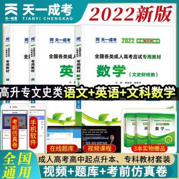 【2022新版】2022年天一成人高考高升专教材真题试卷 2022中专升大专全国统考复习资料考试专用教材语文数学英语 成考教材高升专高升本 自选 成人高考高升专文史财经类教材+宝典