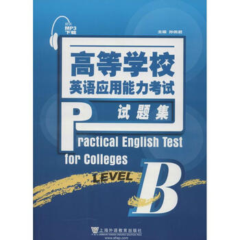 高等学校英语应用能力考试试题集 上海外语教育出版社 无 著作 孙佩君 主编 外语－等级考试 