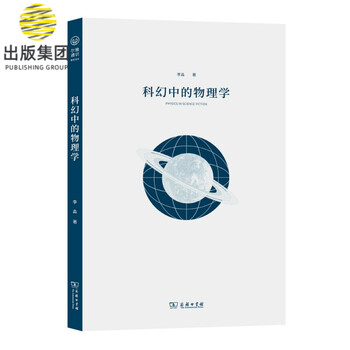 科幻中的物理学