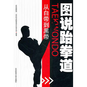 图说跆拳道—从白带到黑带【保证正版】