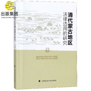 清代蒙古地区法律适用的研究