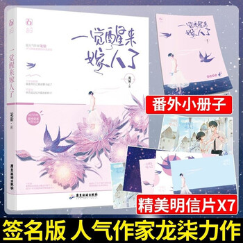 现货签名版【附赠日常片段明信片7张】一觉醒来嫁人了 龙柒作品 花火破镜重圆失忆梗婚恋甜虐言情小说文