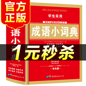 （特价区）学生实用成语小词典 全新版常用成语词典双色版新编字典工具书 小学生现代汉语多功能字典四字词语解释