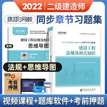 环球网校 2022二级建造师教材配套同步章节习题集 二建习题集 2022二级建造师复习题集 送环球网校视频题库 2022二建复习题集 送环球视频在线题库 二级建造师精选章节练习题 建设工程法规及知识