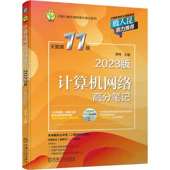 计算机网络高分笔记 2023版 天勤第11版