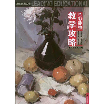教学攻略 色彩静物 张磊 作 书籍