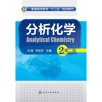 分析化学(刘捷)(第二版) 刘捷,司学芝 化学工业出版社