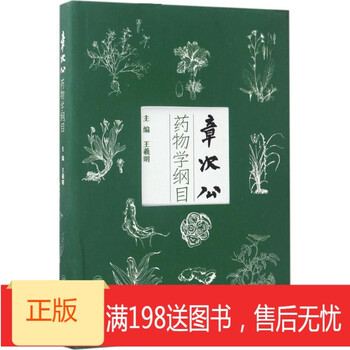 章次公药物学纲目