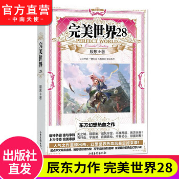 【官方自营】 完美世界28 辰东著 绝望之境战者齐聚十战十胜从一粒微尘中窥得日月在异世中寻找完美世界 玄幻畅销小说