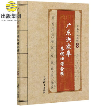 广东洪家拳拳棍旧谱合辑