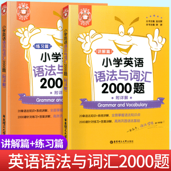 【2本】金英语系列小学英语语法与词汇2000题（讲解篇+练习篇）3-6年级小学英语三四五