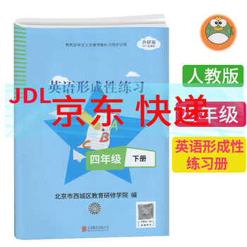 北京西城小学英语目标测试 英语形成性练习册四年级下 外研版 WY 北京市西城区教育研修学院
