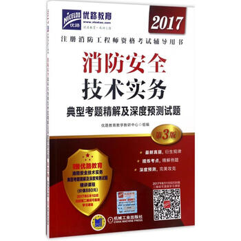 消防安全技术实务典型考题精解及深度预测试题(第3版)