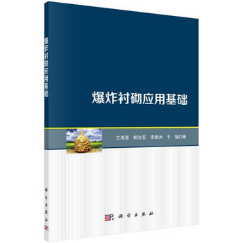 爆炸衬砌应用基础建筑爆炸衬砌研究 图书