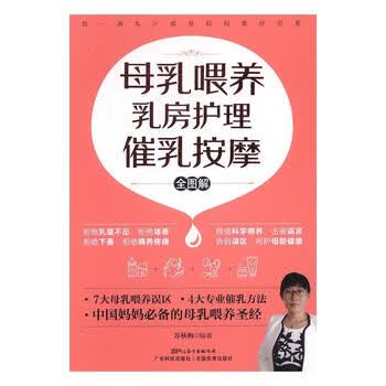 母乳喂养/乳房护理/催乳按摩全图解/苏秋梅/广东科技出版社/9787535966247/孕产/胎教