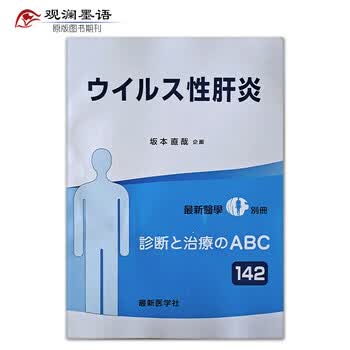 ウイルス性肝炎 No.142 新医学出版 日本医学诊断治疗研究杂志