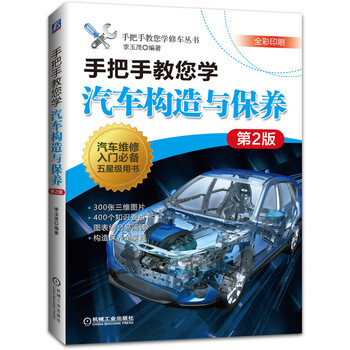 手把手教您学汽车构造与保养 第2版