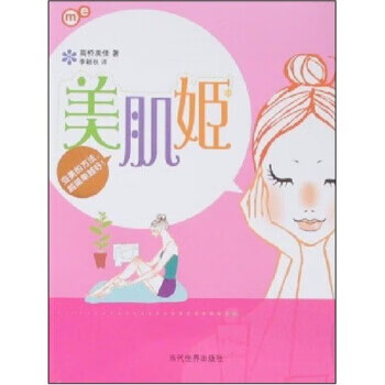 美肌姬 [日] 高桥美佳,李颖秋