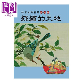 缂绣的天地 故宫文物宝藏缂绣篇 港台原版 童文娥 龙冈数位