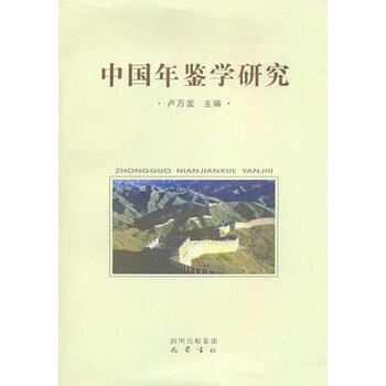 中国年鉴研究 卢万发 编 9787807527343